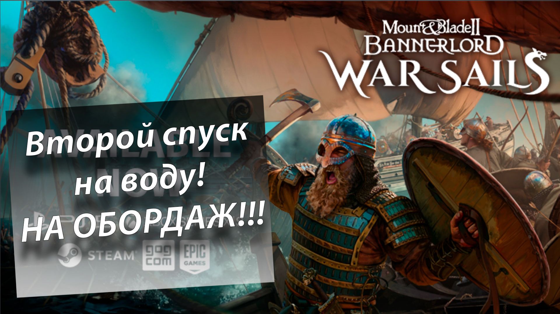 Первый запуск дополнения Mount & Blade II: Bannerlord! War Sails. Супер игра! Вторая часть