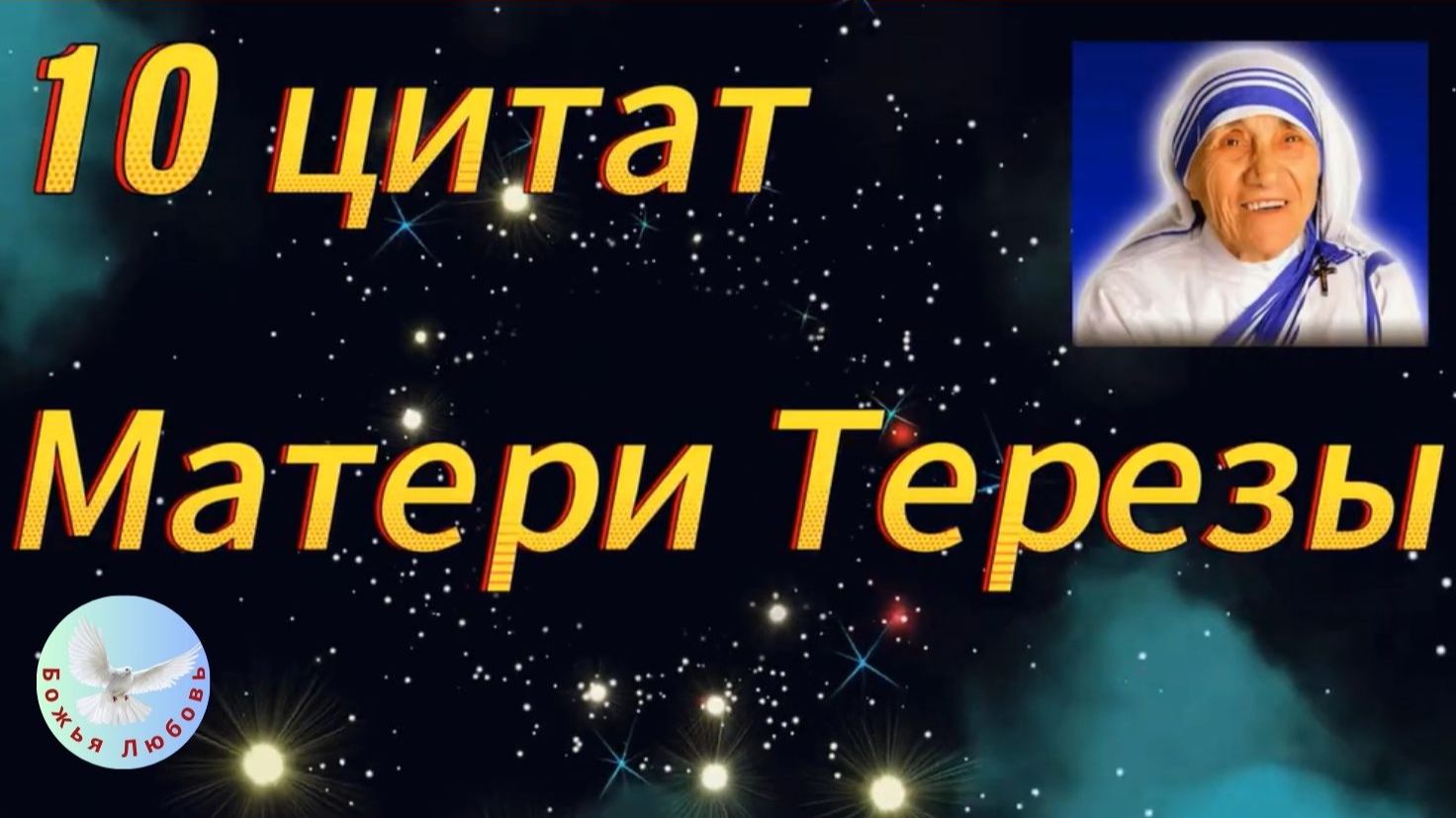 --10 ЦИТАТ МАТЕРИ ТЕРЕЗЫ О ДОБРЕ--ПОЧЕМУ ВАЖНО ДЕЛАТЬ ДОБРО