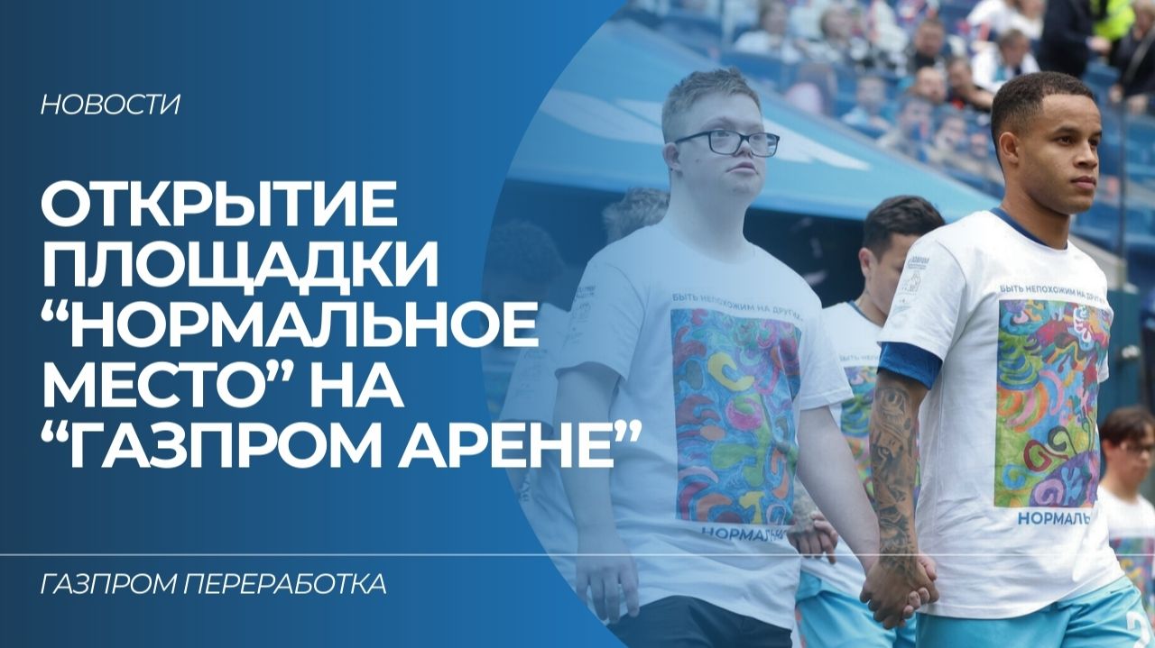 Открытие площадки «Нормальное место»