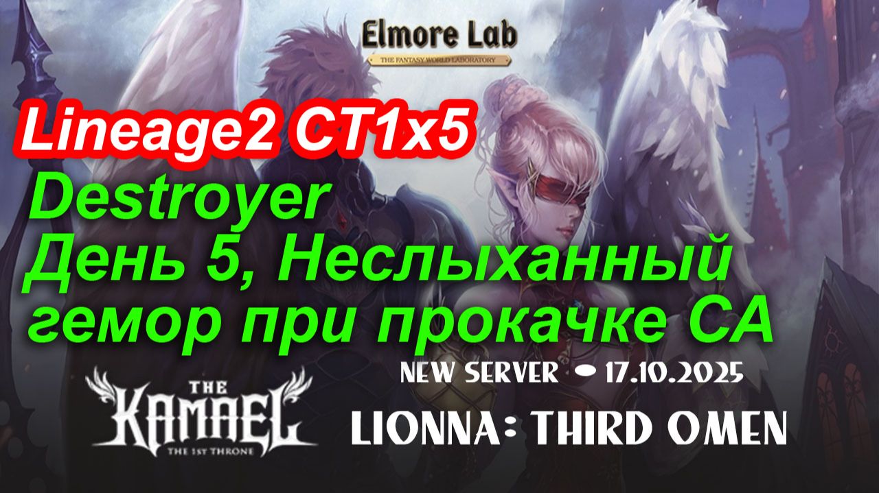 Lineage2. Elmorelab.com. Kamael x5. Destroyer. День 5, неслыханный гемор при прокачке СА, часть 2.