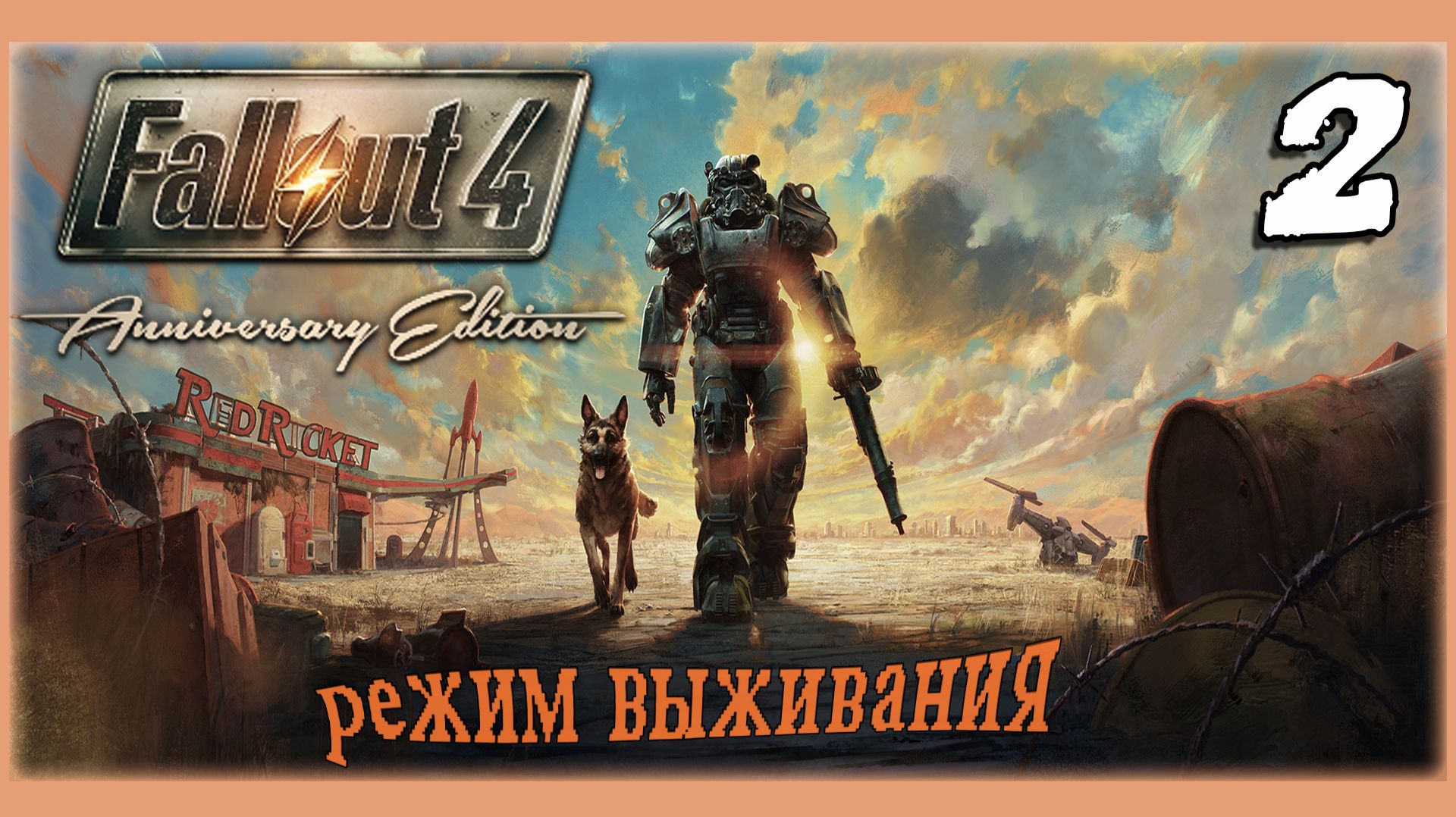 FALLOUT Anniversary Edition🧸ОЛДЕР В РЕЖИМЕ ВЫЖИВАНИЯ🧸ЧАСТЬ 2