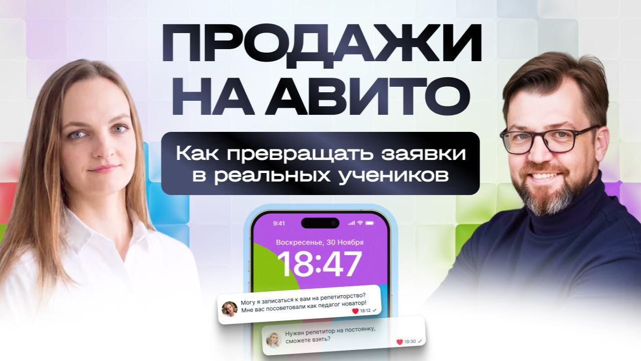 Продажи на Авито. Как превращать заявки в реальных учеников.