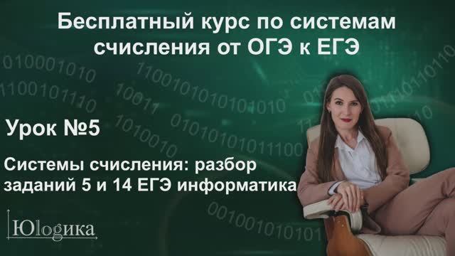 ЕГЭ по информатике: разбор заданий №5 и №14 | Бесплатный курс по системам счисления