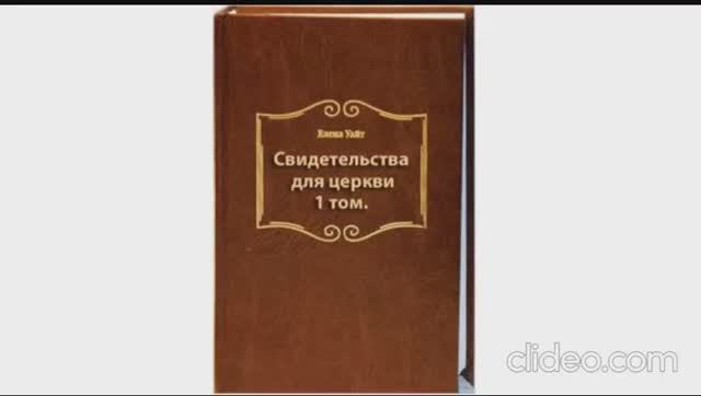 4.Свидетельства для церкви. 1 том - Елена Уайт , главы 26-37