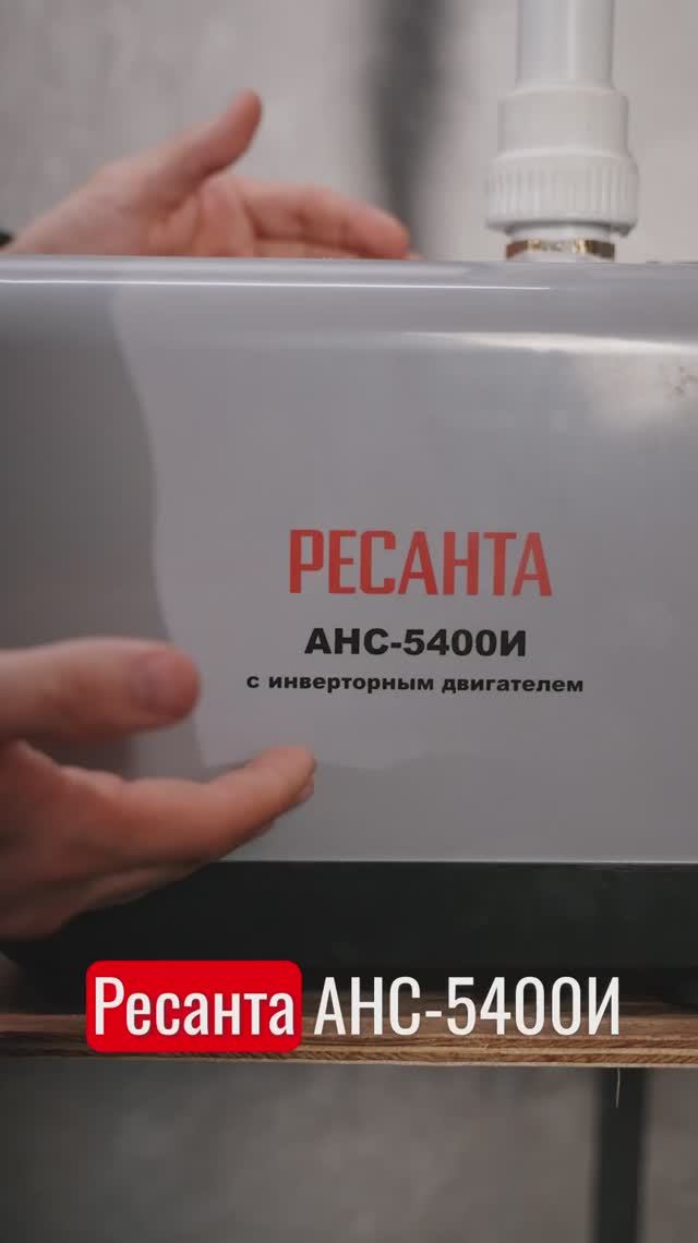 Инверторная система для автоматического водоснабжения Ресанта АНС-5400И