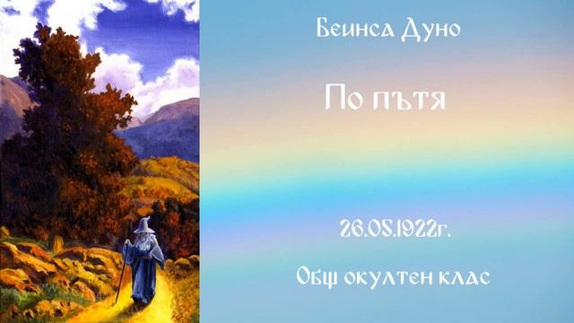 По пътя- ООК - 26.05.1922г. - Петър Дънов