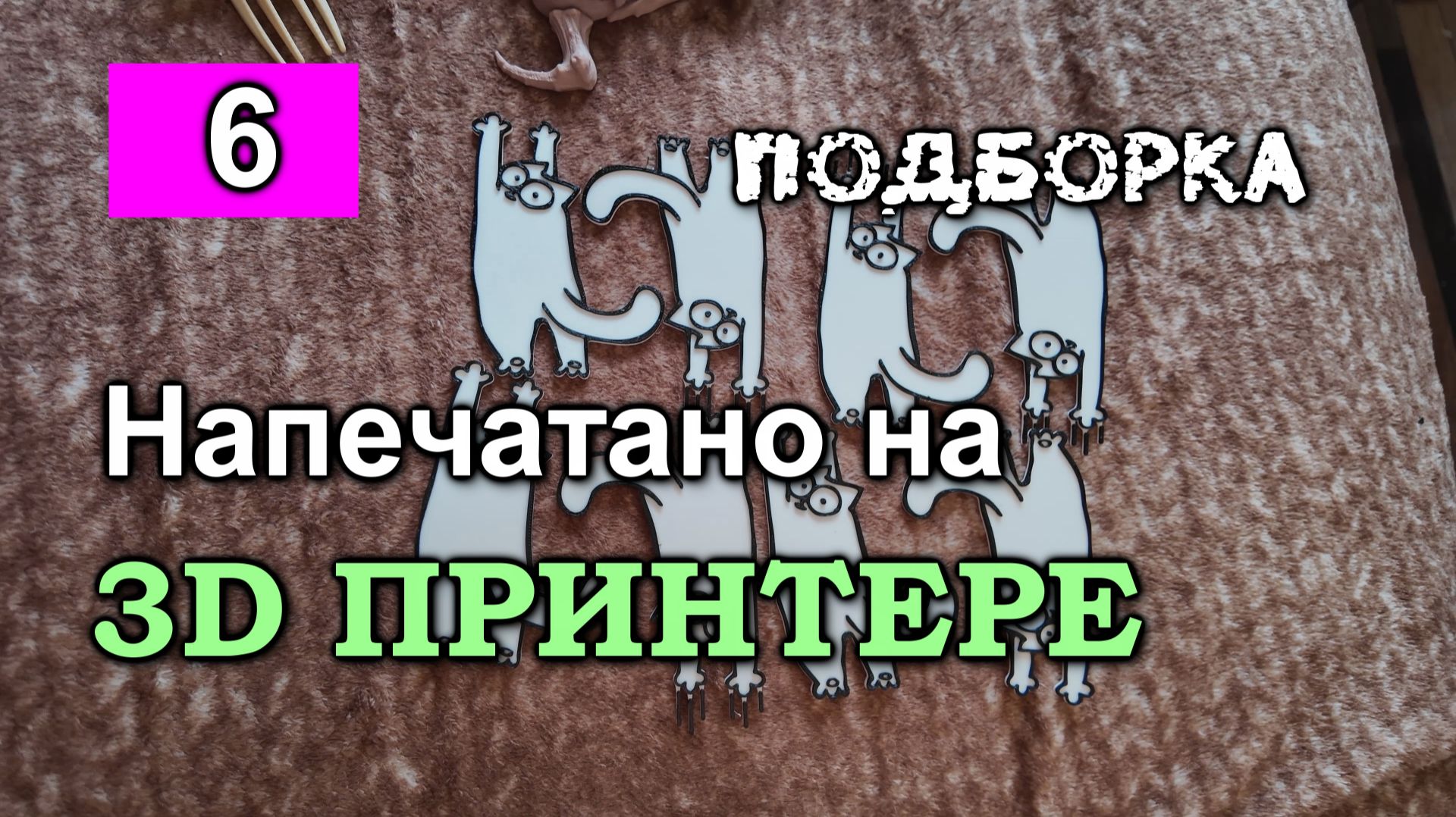 #6. Напечатано на 3D принтере. Подборка