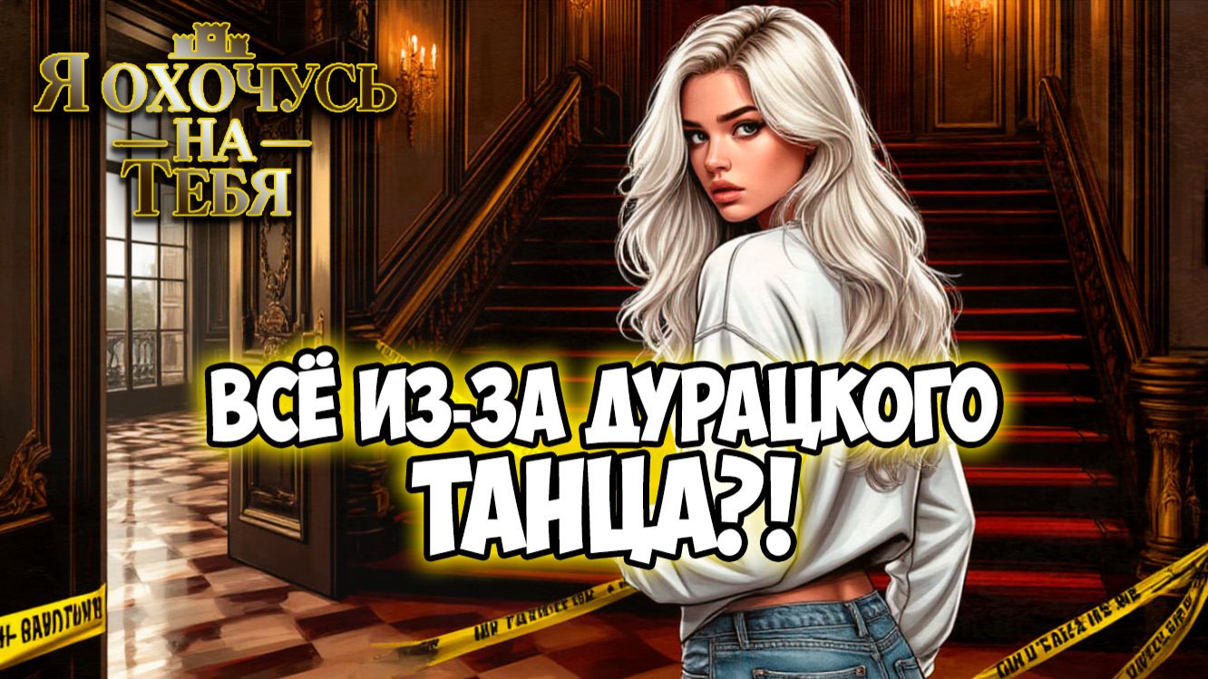 Клуб Романтики ● Я ОХОЧУСЬ НА ТЕБЯ ● Сезон 2 - Эпизод 7