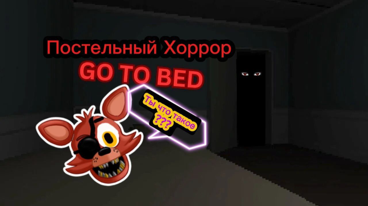 ПОСТЕЛЬНЫЙ ХОРРОР - GO TO BED