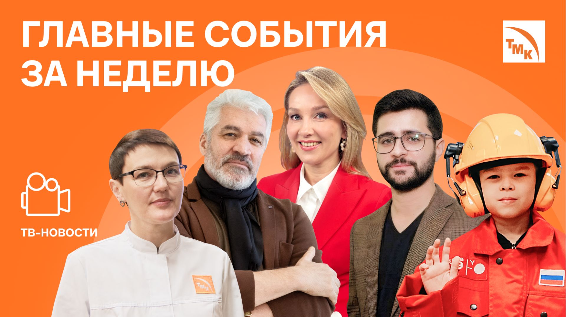 Время карьеры, Бренд года и Сердце художника — Новости ТМК от 28.11.2025