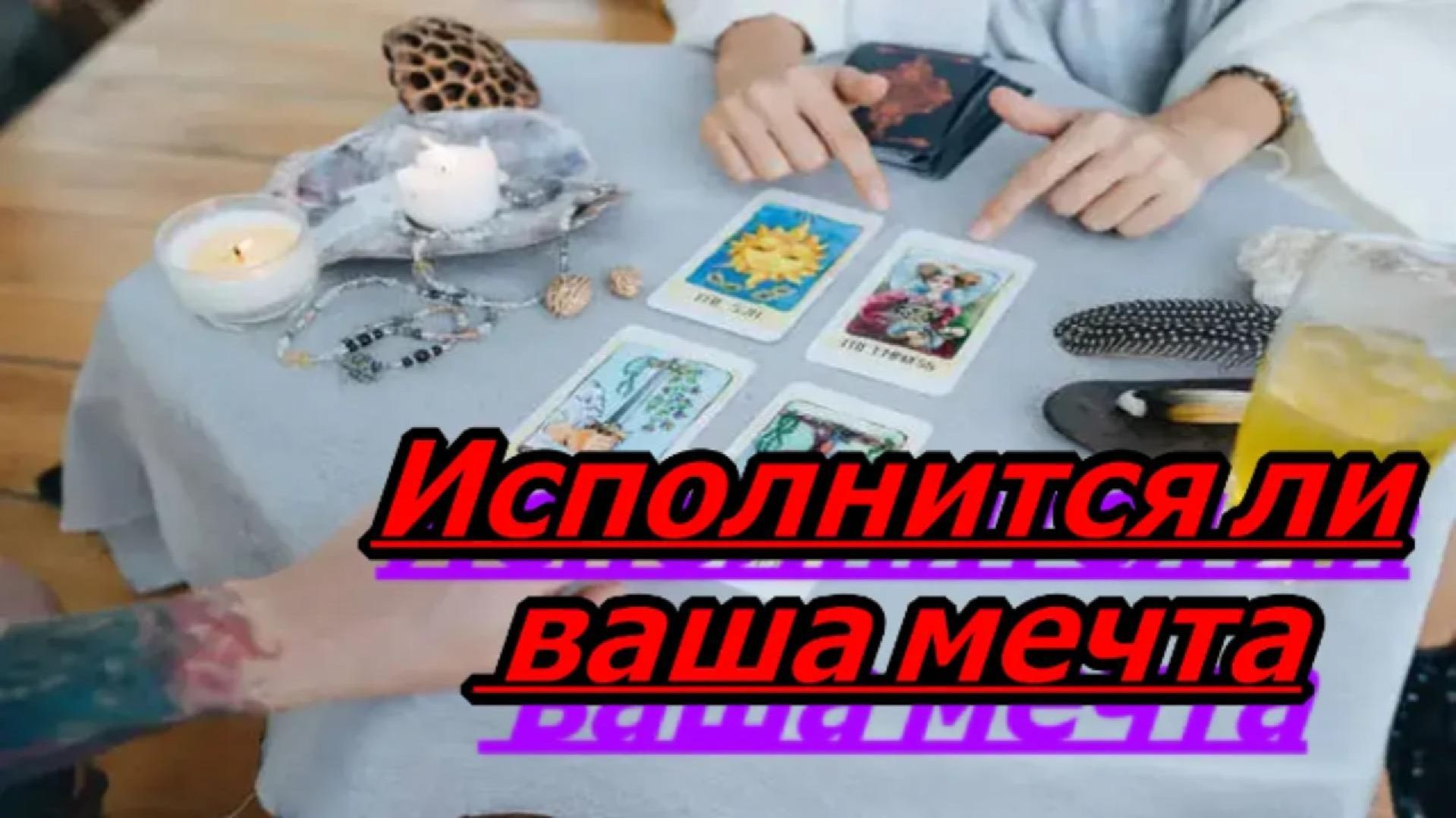 РАСКЛАД ИСПОЛНИТСЯ ЛИ ВАША МЕЧТА