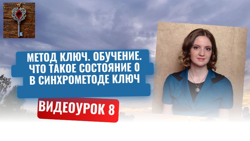8. Метод Ключ. Обучение. Что такое состояние 0 в Синхрометоде Ключ