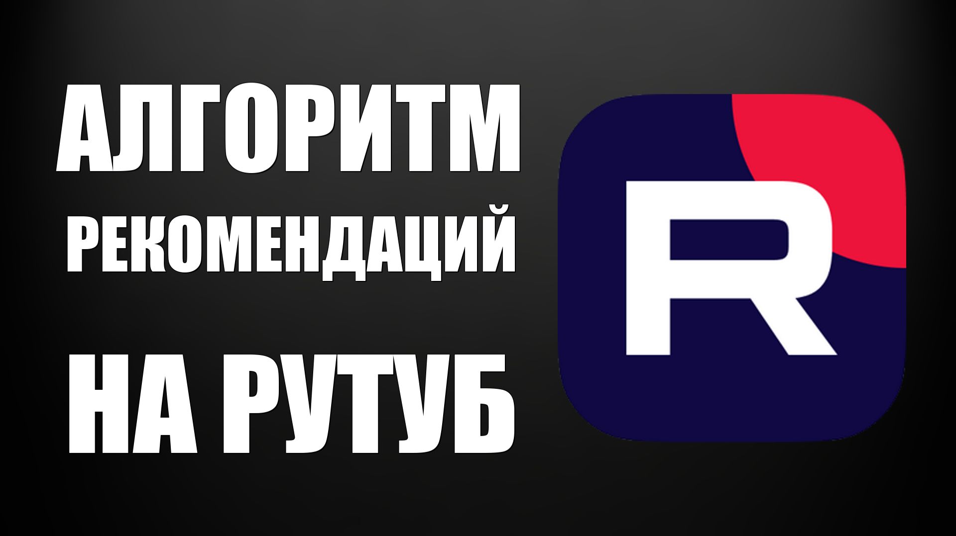 Как работает алгоритм рекомендаций Рутуб