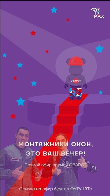 Трансляция оконной премии СВАРОГ уже завтра