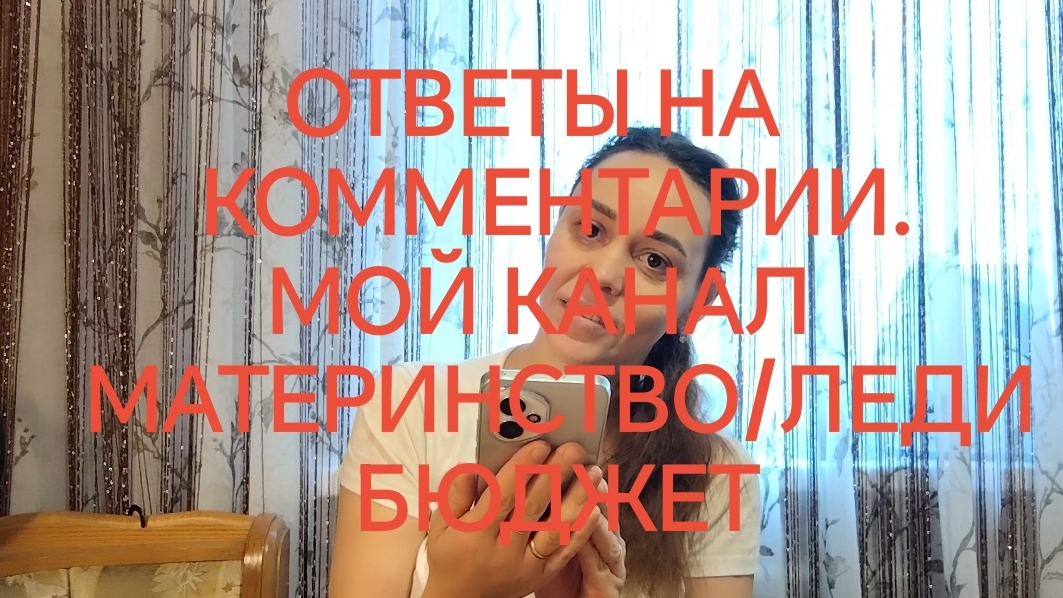 ВАШИ КОММЕНТАРИИ❗//МОЙ КАНАЛ МАТЕРИНСТВО /ЛЕДИ БЮДЖЕТ ❗✅