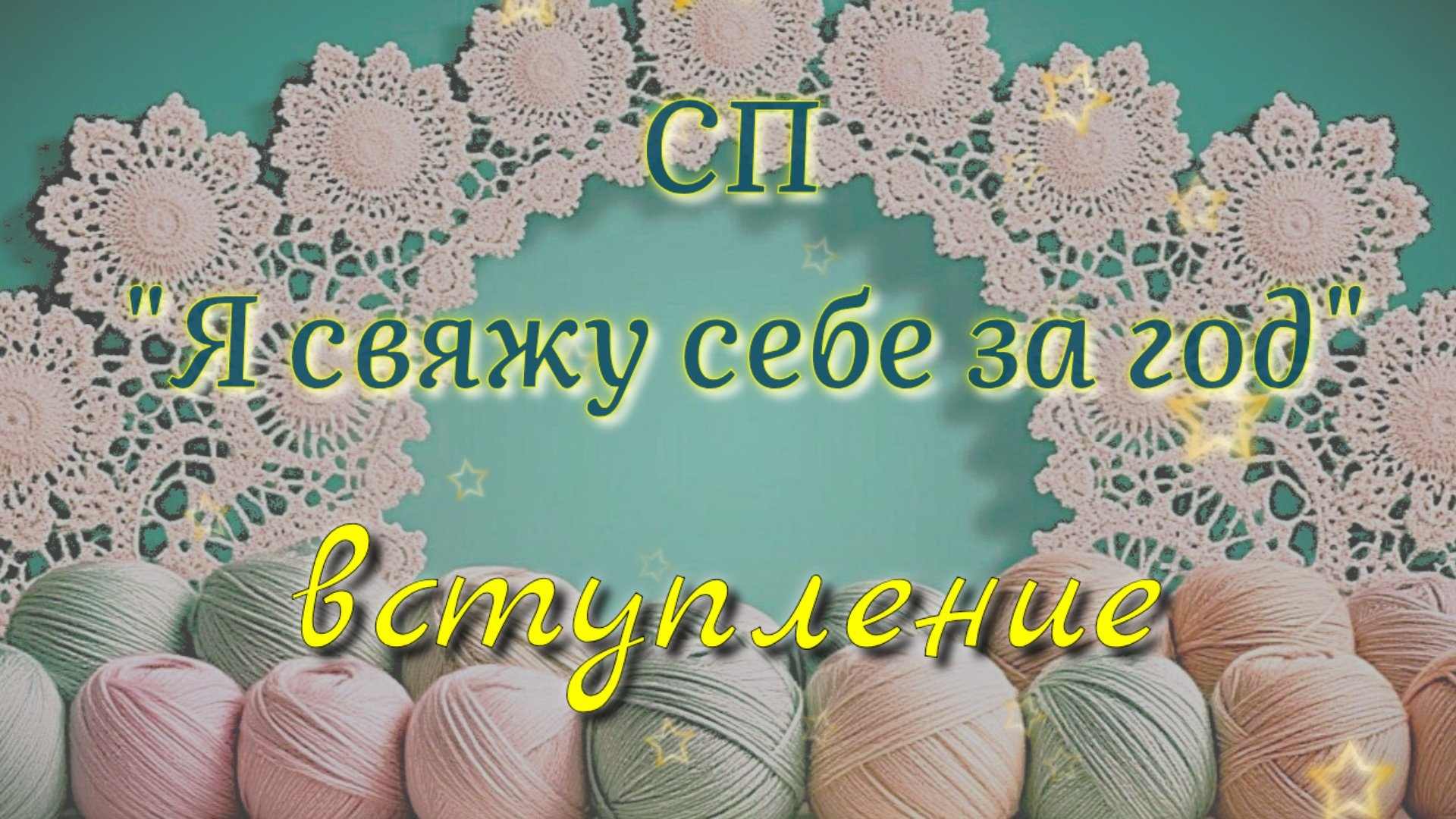 Процессы долговязы и планы для СП Я свяжу себе за год. Вязание спицами и крючком