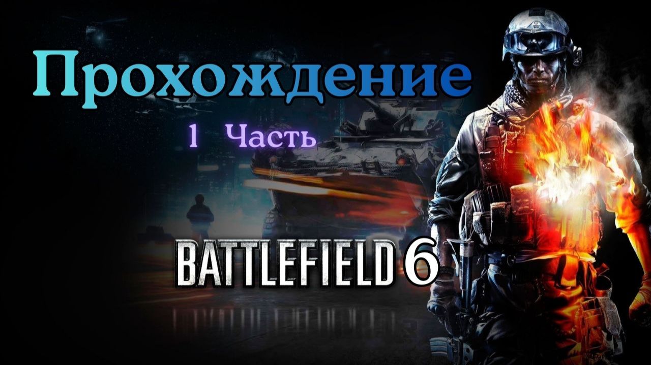 Прохождение Battlefield 6 Часть 1