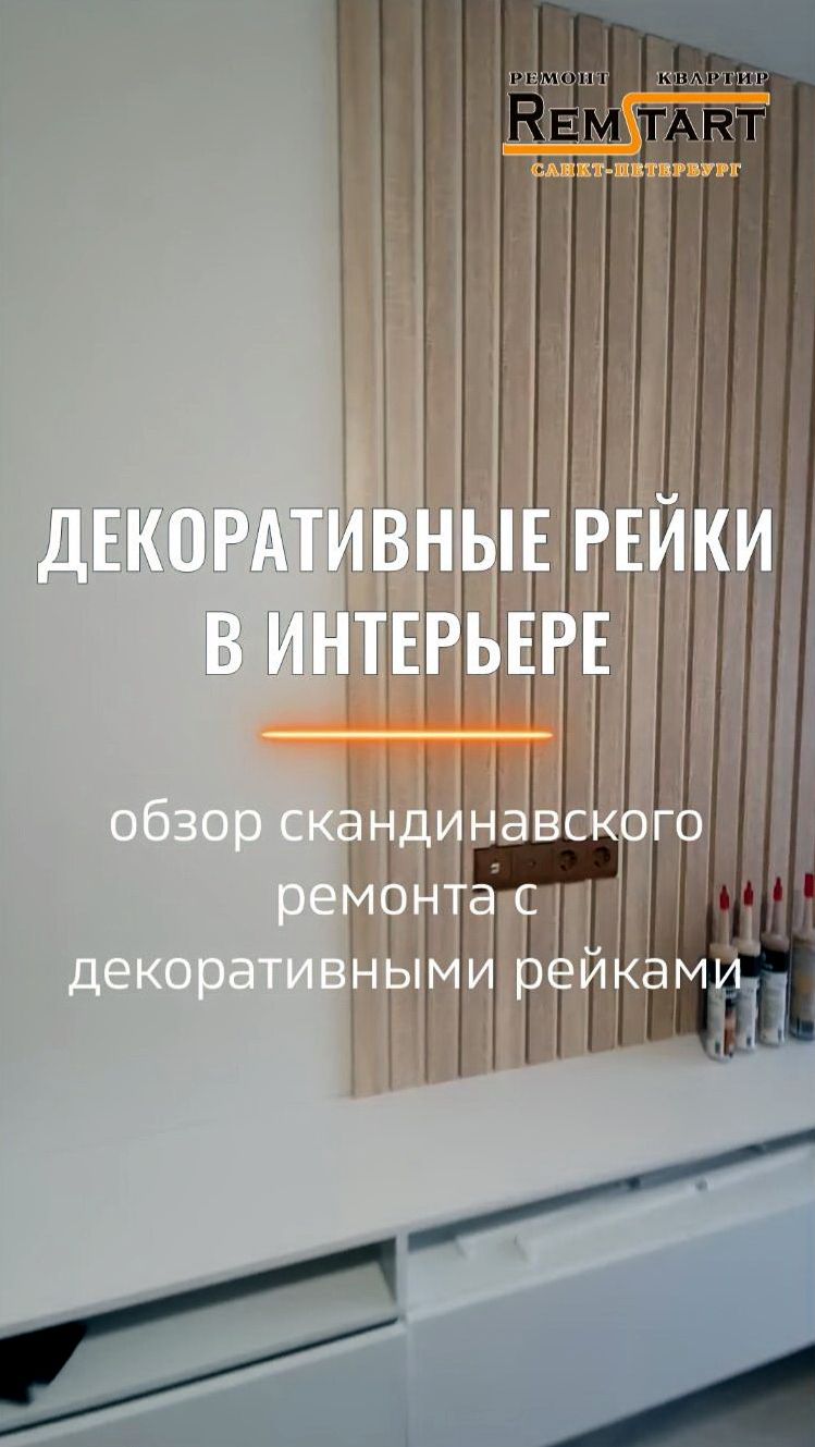 Декоративные рейки на стене скандинавский стиль