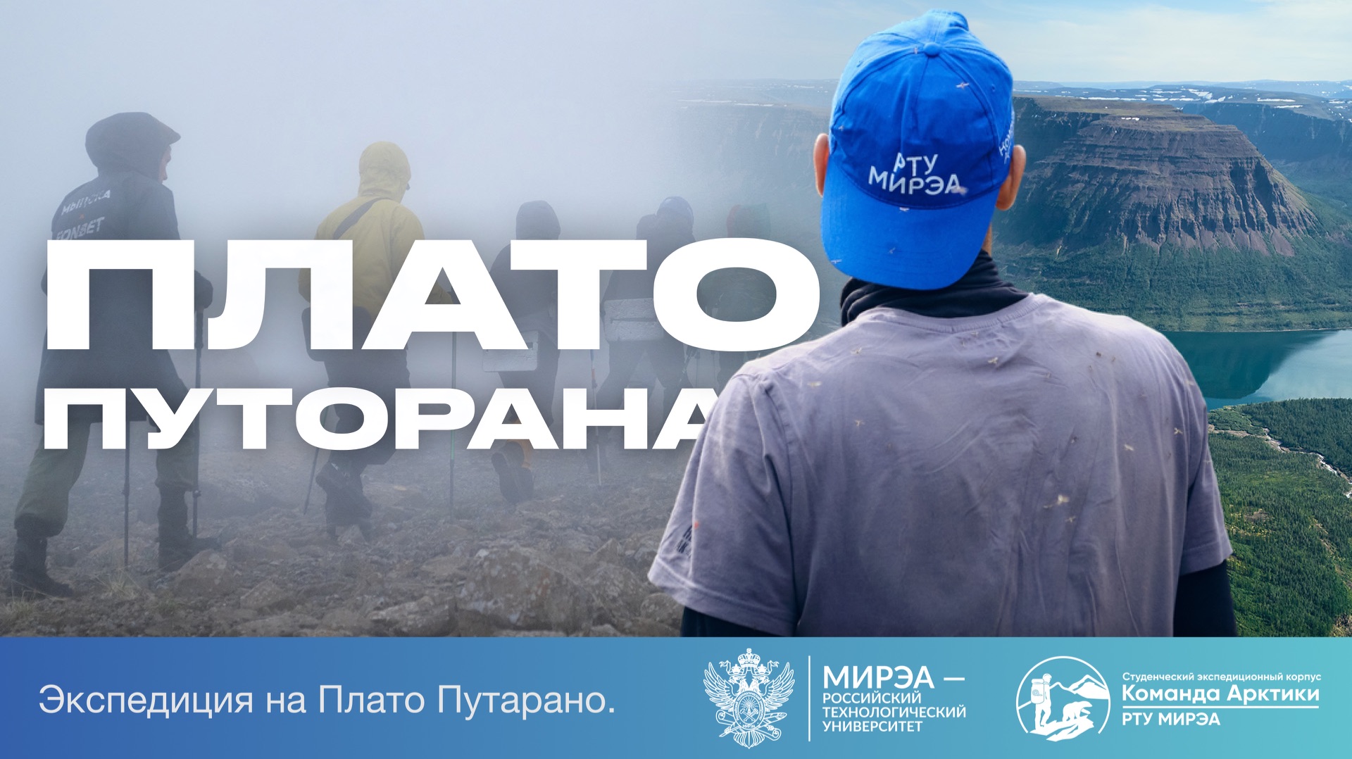 КОМАНДА АРКТИКИ | Плато Путорана