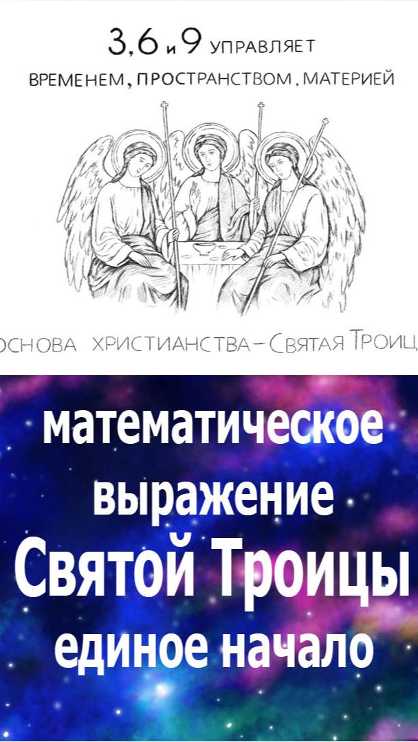 Тайна Библии: математическое выражение Святой Троицы. #эзотерика#бог#библия#