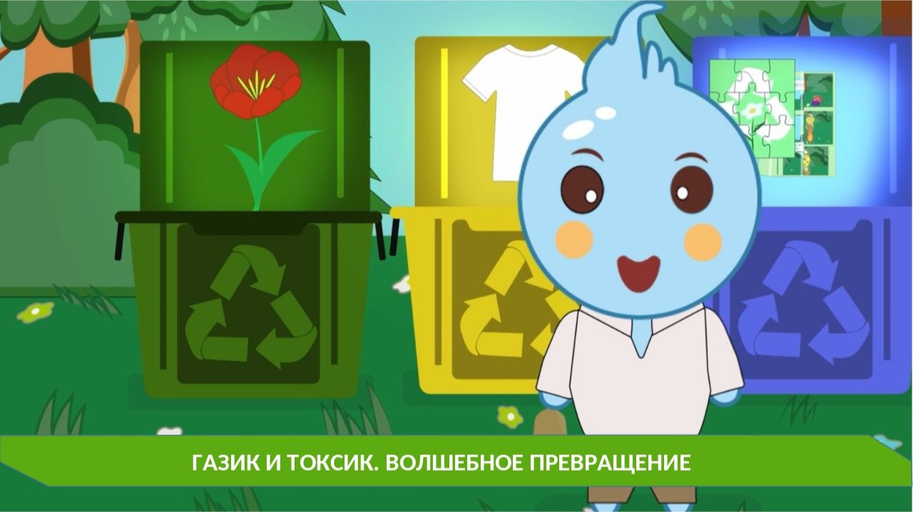 ГАЗИК И ТОКСИК. ВОЛШЕБНОЕ ПРЕВРАЩЕНИЕ