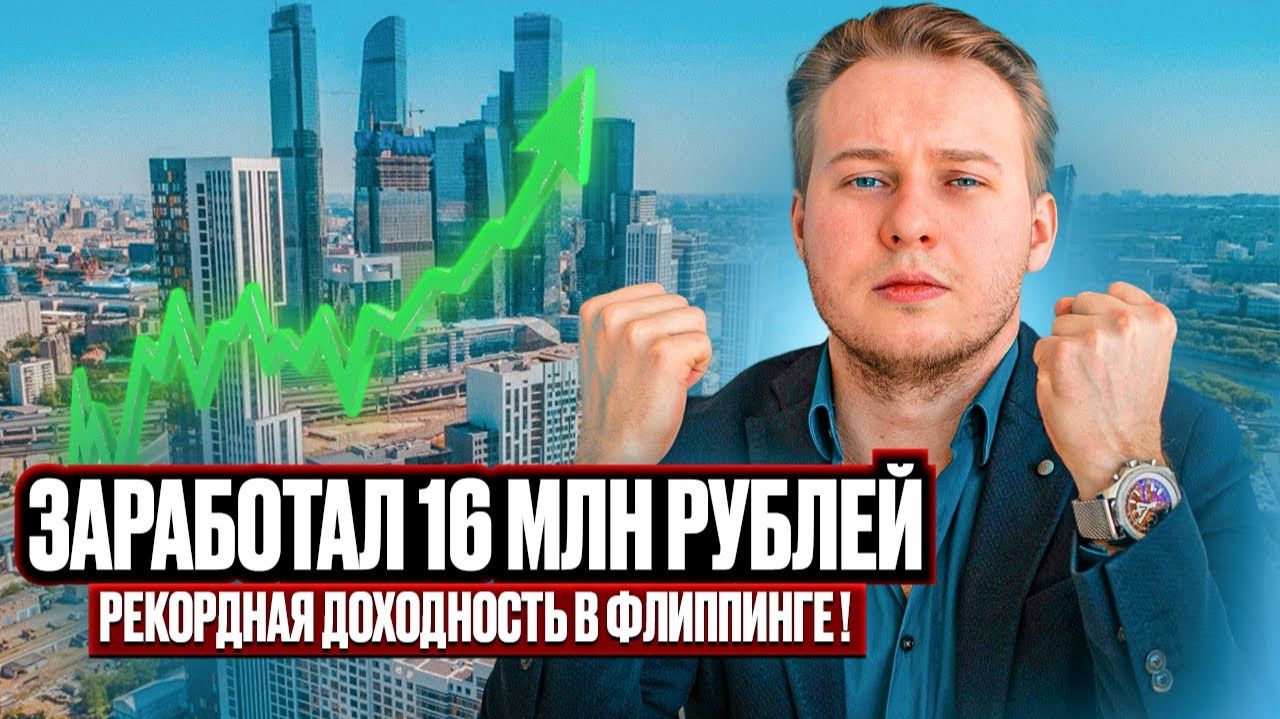 Рекордная доходность по флиппингу! ПОЛНЫЙ РАЗБОР