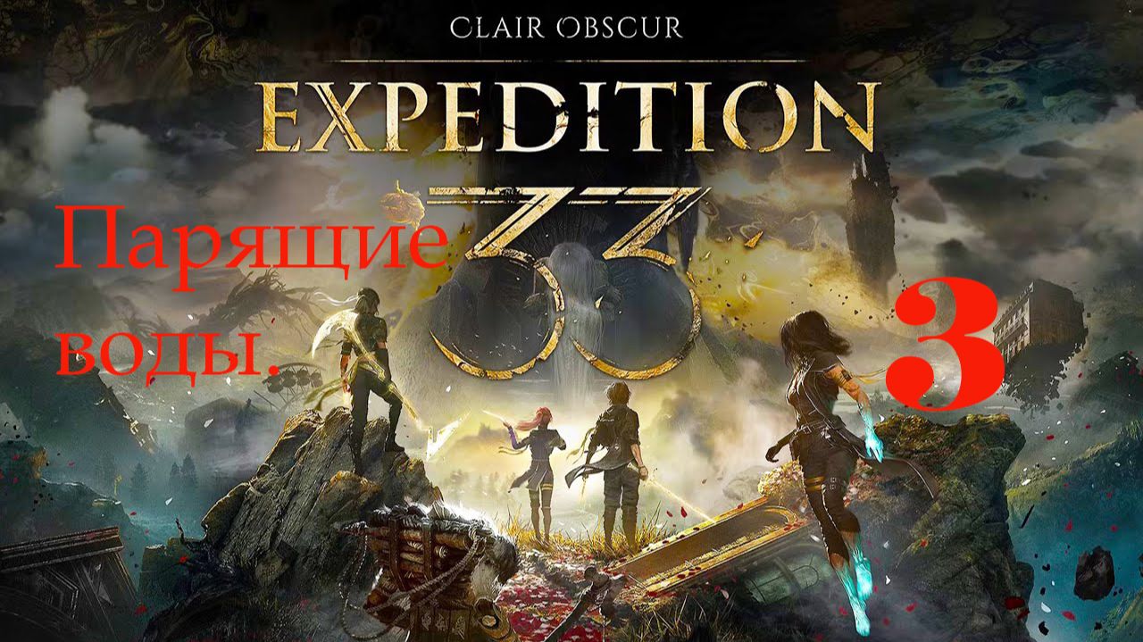 Clair Obscur: Expedition 33. ПОДРОБНО -ТОЛЬКО ПАРИРОВАНИЕ .