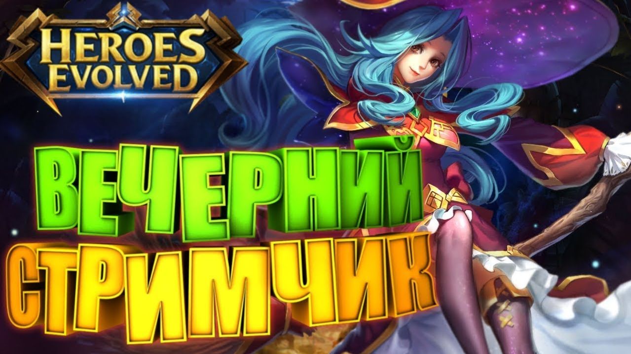 Стрим #Heroes Evolved: Путь к Рейтингу! Играем до Победного!