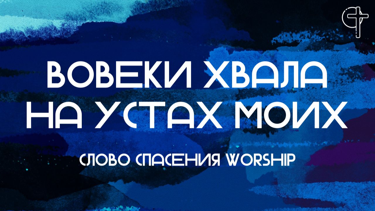 Вовеки хвала на устах моих || Слово Спасения Worship