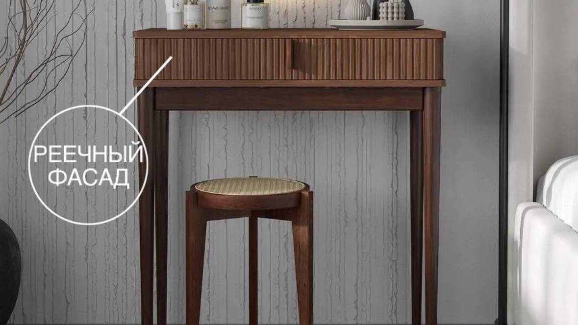 Туалетный столик «Рейки» СБОРКА