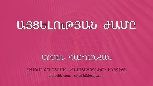 HQ1599 11-2025 Այցելության ժամը / Айцелутян жамы - Арсен Варданян