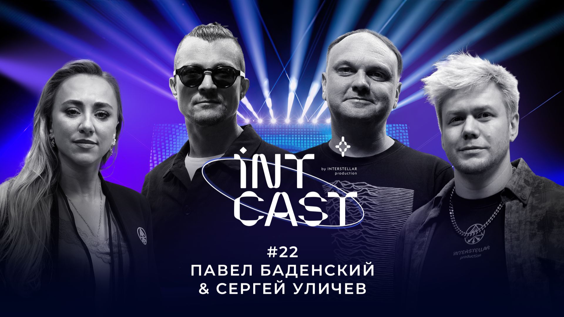 IntCast #22 | Сергей Уличев и Павел Баденский | Инженеры впечатлений. Солярис