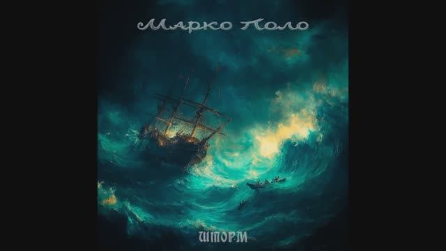 Марко Поло - Шторм