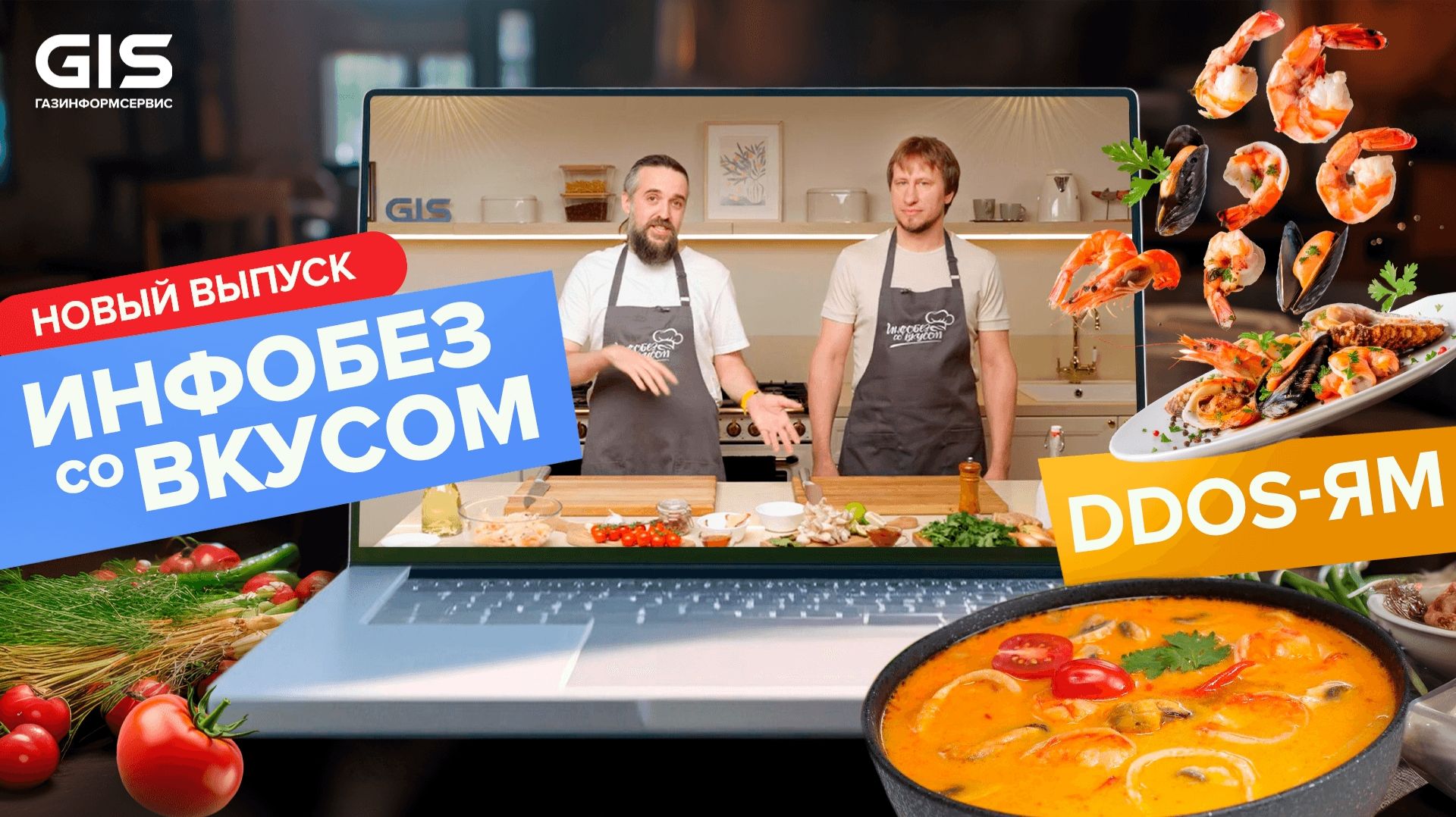 ГИС. Инфобез со вкусом #16 - Говорим об антибот-системах и готовим DDoS-ям // Том Ям