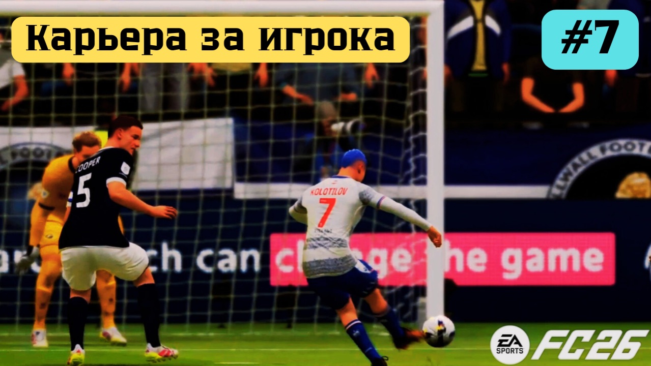 ВЫБИРАЕМ НОВЫЙ КЛУБ КОЛОТИЛОВУ - EA FC 26 КАРЬЕРА ЗА ИГРОКА #7