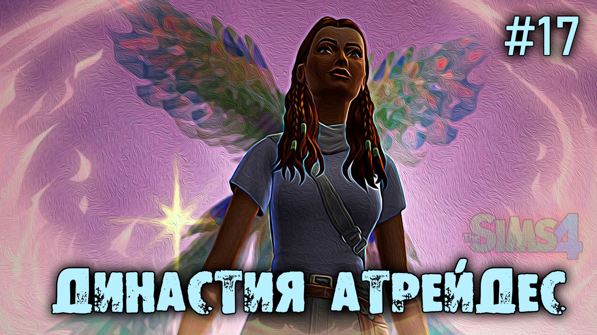 Оживляем гномов🍀 Династия Атрейдес🍀The Sims 4 🍀17 Серия