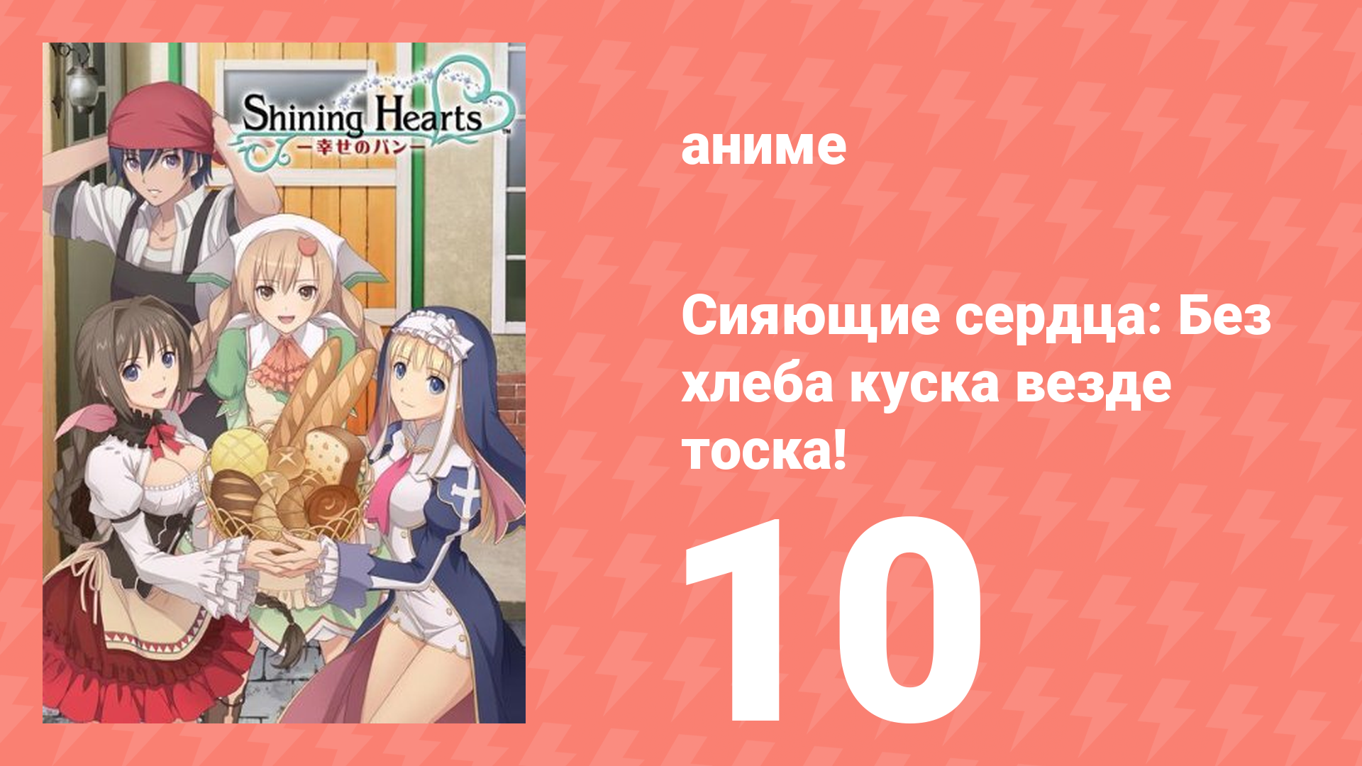 Сияющие сердца: Без хлеба куска везде тоска! 10 серия (аниме-сериал, 2012)