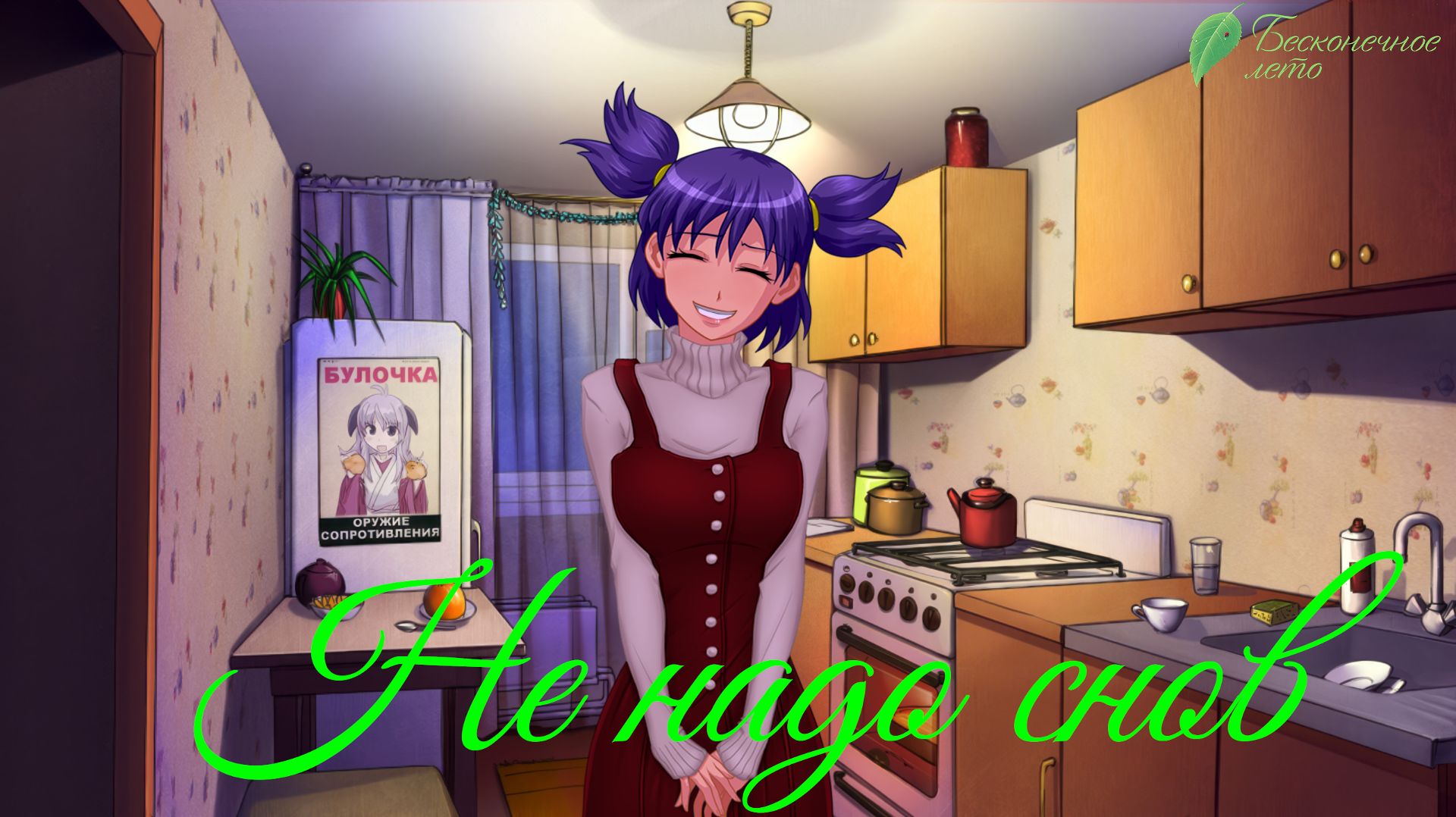 Не надо снов (Мод для ВН "Бесконечное лето")
