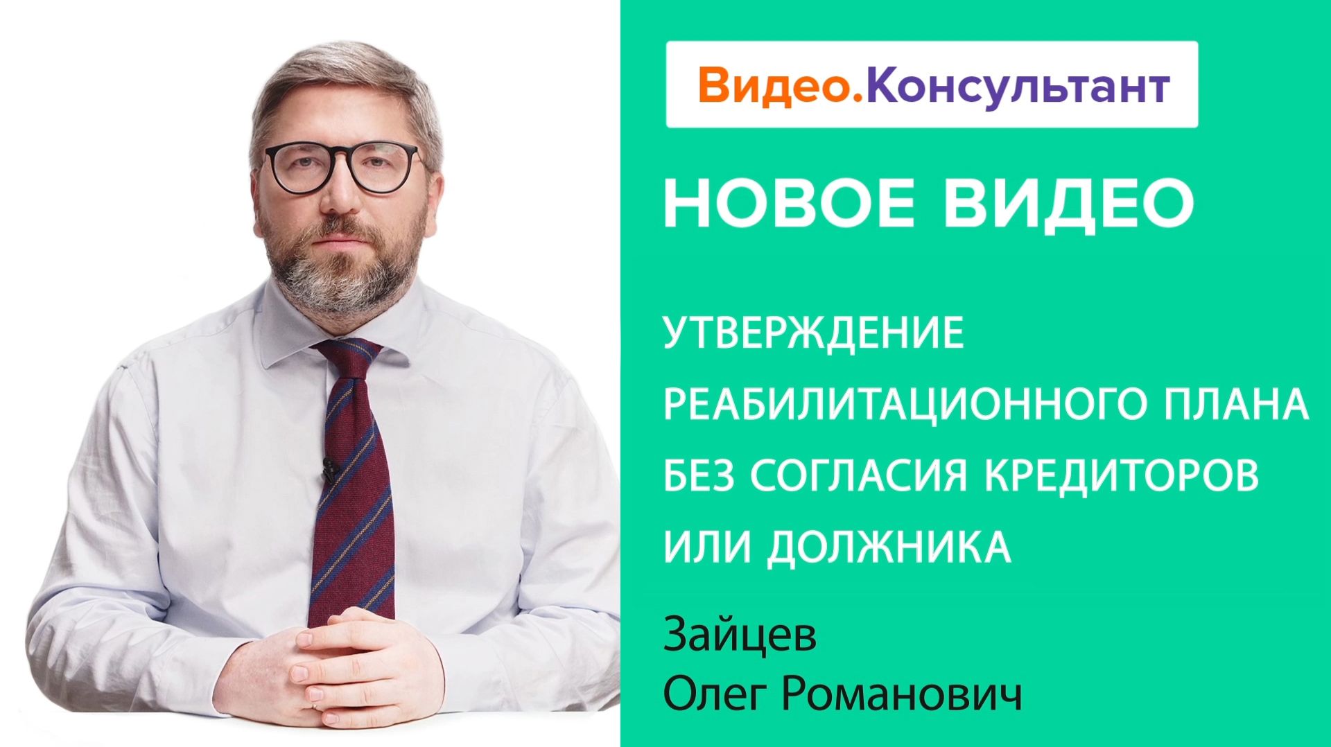 Утверждение реабилитационного плана без согласия кредиторов/должника | Смотрите на Видео.Консультант