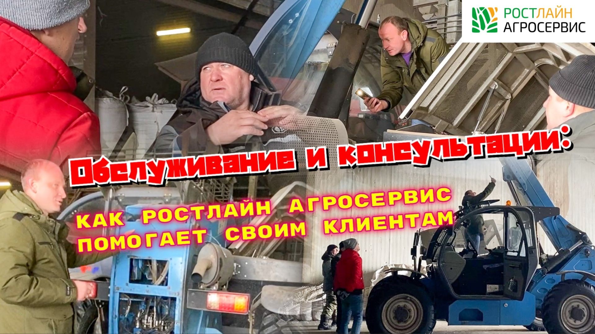 Посещение клиентов: РостЛайн Агросервис обеспечивает качество и поддержку