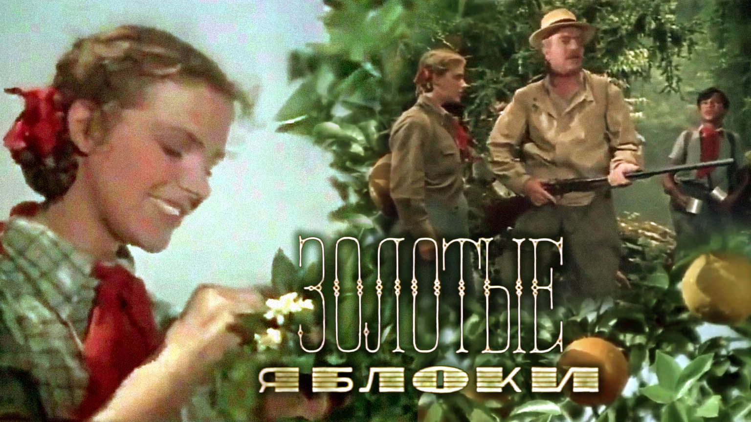 «Золотые яблоки», 1954