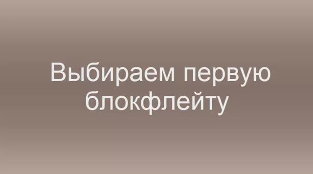 выбираем первую блокфлейту