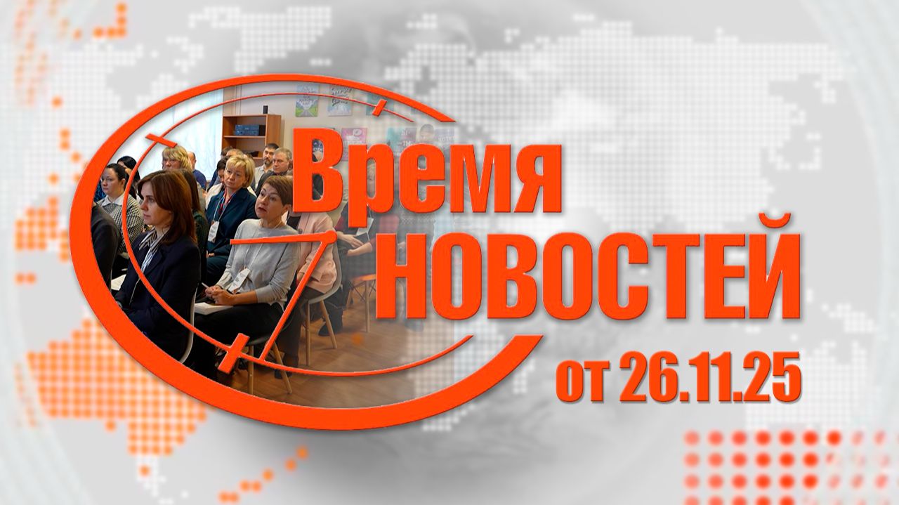 «Время новостей» от 26.11.2025