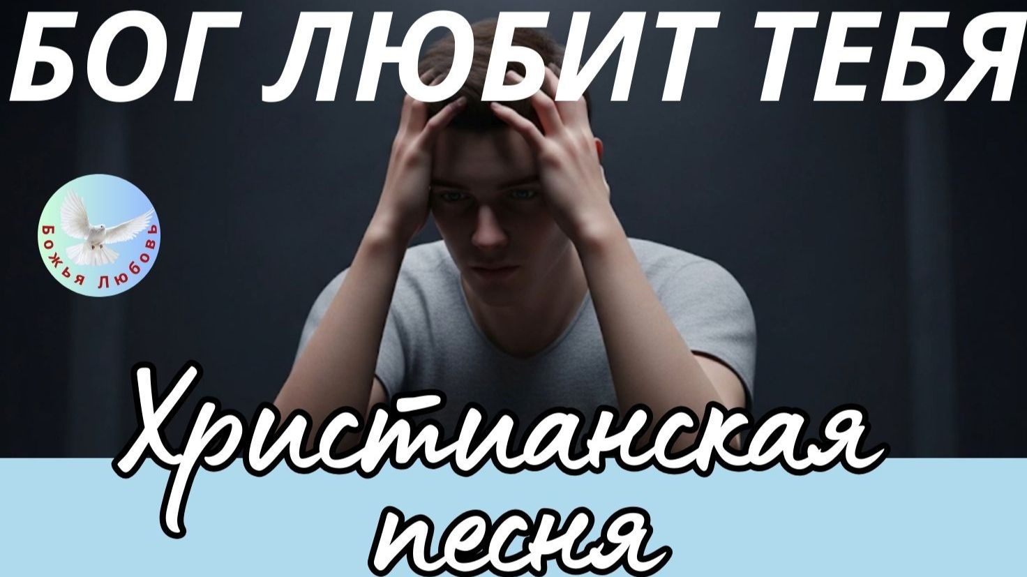 --БОГ ЛЮБИТ ТЕБЯ--ХРИСТИАНСКАЯ  ПЕСНЯ НА СТИХИ ИРИНЫ БОГОЛЮБОВОЙ, ПРОСЛАВЛЯЮЩАЯ БОГА.