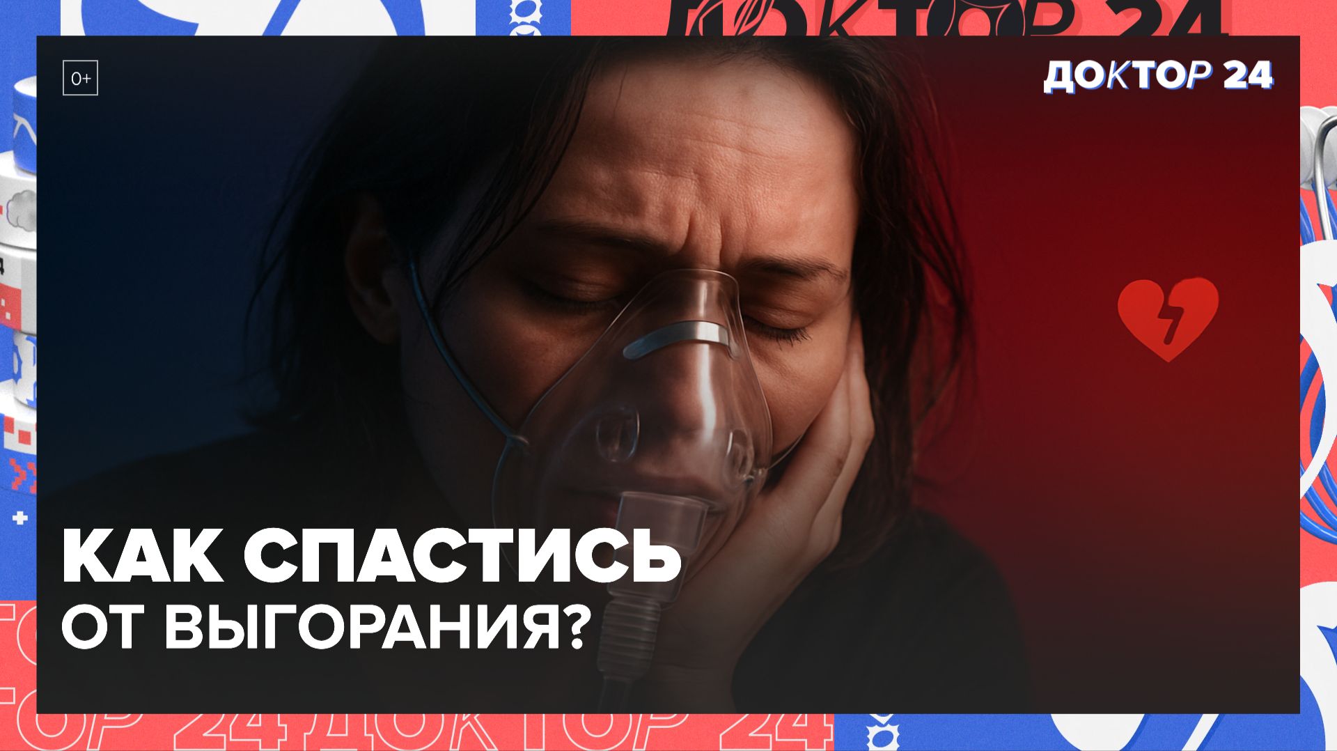 ЭМОЦИОНАЛЬНОЕ ВЫГОРАНИЕ: КАК РАСПОЗНАТЬ ПЕРВЫЕ ПРИЗНАКИ И БЫСТРО ВОССТАНОВИТЬСЯ? | Доктор 24