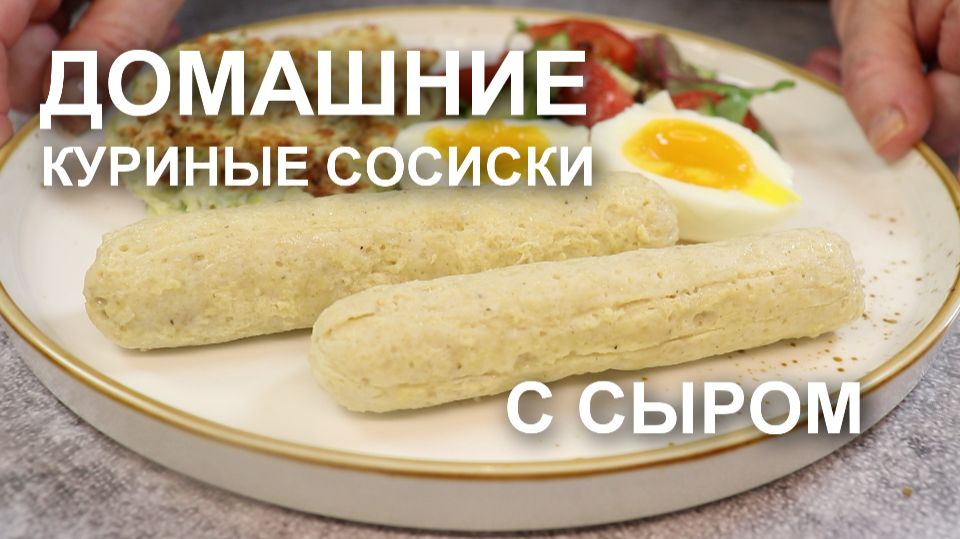 Магазинные сосиски – это прошлый век! Домашние куриные сосиски – просто, вкусно и без химии!