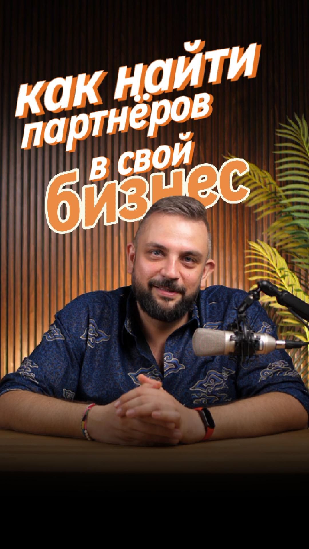 Как найти партнеров в свой бизнес