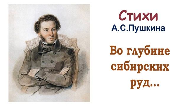 Стихотворение «Во глубине сибирских руд» А.С. Пушкин - Слушать
