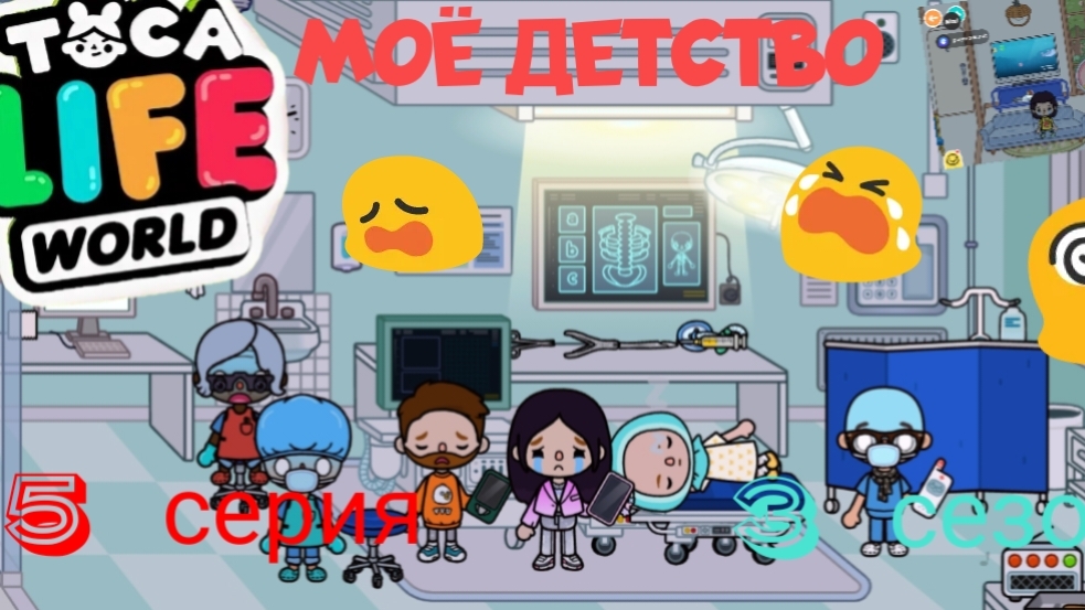 3 сезон  5 серия сериала МОЁ ДЕТСТВО ПРИЯТНОГО ПРОСМОТРА ( ТОКА БОКА СЕРИАЛ)