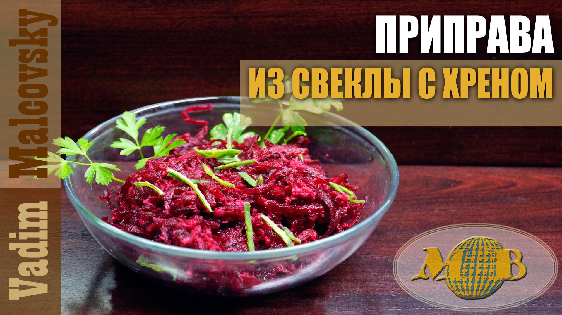 Приправа из свеклы с хреном. Мальковский Вадим
